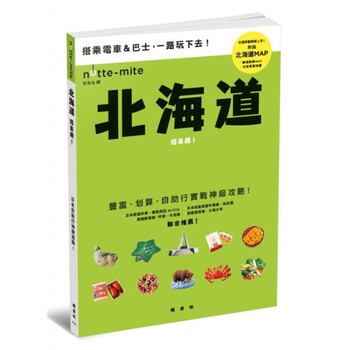 台版 北海道搭车趣 日本自助行指南 枫书坊 昭文社编集 5大娱乐资讯背包客实战指南生活旅游
