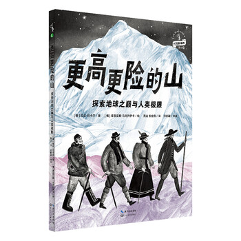 更高更危险的山：探索地球之巅 与人类极限 一本写给孩子的人类登山史孩子勇气与梦想之书《户外探险》杂志