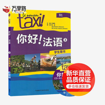 你好!法语3学生用书