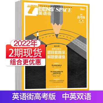 【单期可选/高考版】英语街高考版杂志2021/2022年月刊中学生高考英文学习中英双语课外阅读教辅英文杂志期刊 【2期】（2022年5/6月刊）