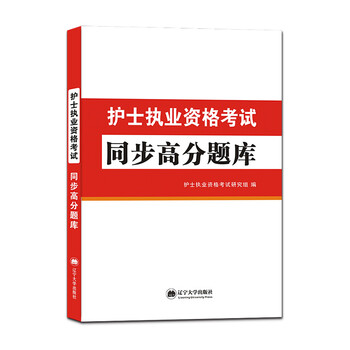 正版 护士高分题库 辽宁大学出版社