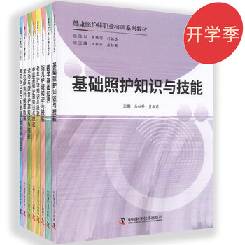 健康照护师职业培训系列教材（全8册） 医学 王社芬，皮红英总主编 中国科学技术出版社
