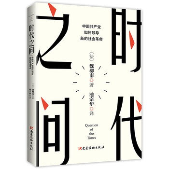 时代之问：中国共产党如何领导新的社会革命