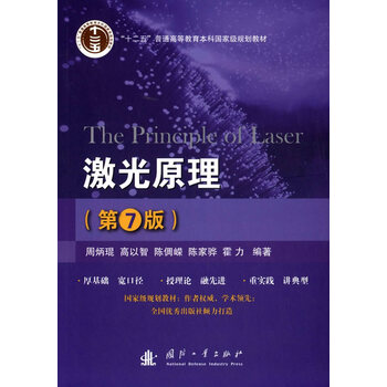 【新华书店 正版书籍】激光原理（第7版）周炳琨国防工业出版社 正版图书绘本