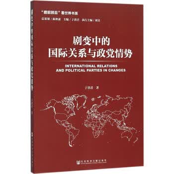 剧变中的国际关系与政党情势