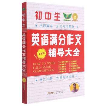 初中生英语满分作文辅导大全(全新版)