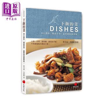 下饭的菜 港台原版 蔡全成 李建锜 朱雀 中式料理 家常菜 食谱