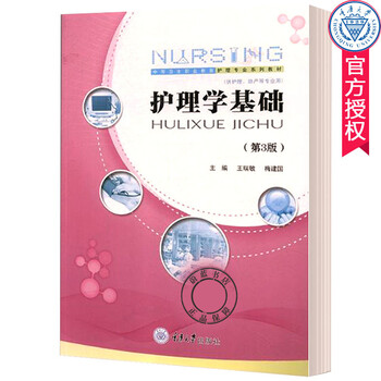 护理学基础 第3版 张春泉 高职高专院校医学卫生类专业教材 供护理 助产 临床医学 药学专业用书 重