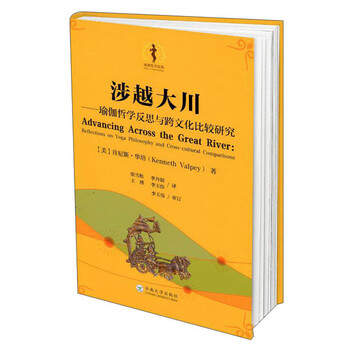 涉越大川：瑜伽哲学反思与跨文化比较研究