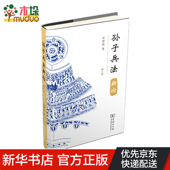 孙子兵法新论(修订版)