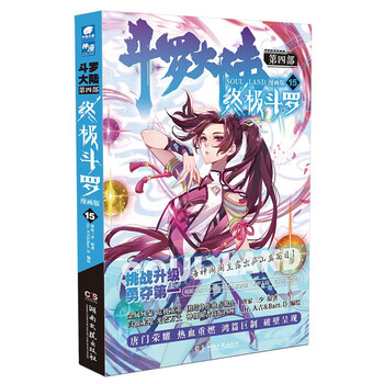 斗罗大陆4 终极斗罗漫画版15