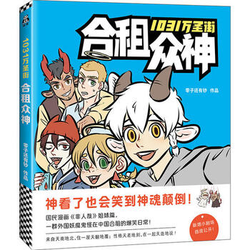 1031万圣街合租众神 零子还有钞读客文化出品 北京联合出版公司