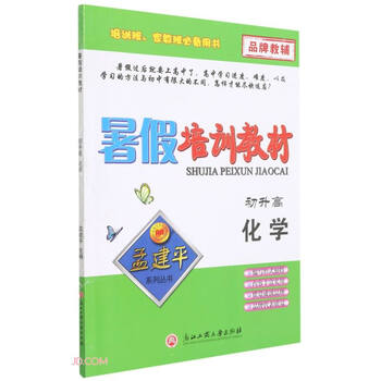 化学(初升高)/暑假培训教材