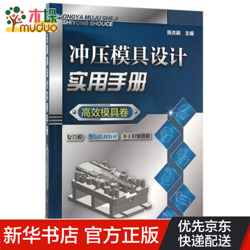 冲压模具设计实用手册(高效模具卷)