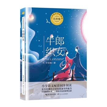 （五年级）牛郎织女（统编小学语文教科书同步阅读书系）