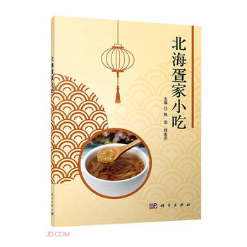 北海疍家小吃9787030713940科学