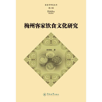 梅州客家饮食文化研究 图书
