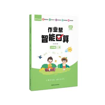 作业帮智能口算 三年级上册同步练习 智能批改云错题本100日打卡分层训练速算锦囊