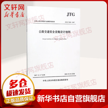 JTGTD81-2017公路交通安全设施设计细则