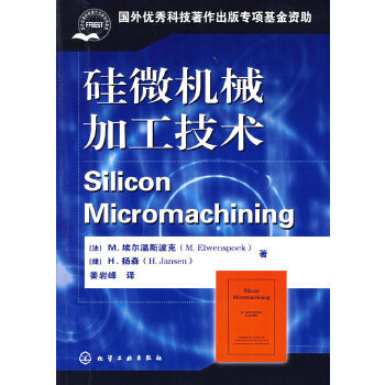 硅微机械加工技术【正版图书】