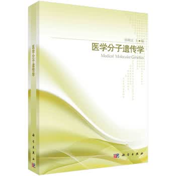 医学分子遗传学\/孙树汉 科学出版社