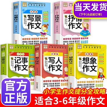 小学生作文书大全全套 三四五六3-4-5-6年级同步写作方法技巧作文选 分类满分优秀写人写景记事想象叙事抒情小学上册下册素材作文起步辅导教辅 分类作文全套5册