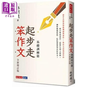 起步走笨作文：基礎訓練篇(全新增訂版) 天下文化 林明進 中学生作文 写作技巧 港台原版 儿童读物