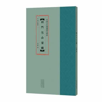 中国古代简牍书法精粹 荆门包山楚简