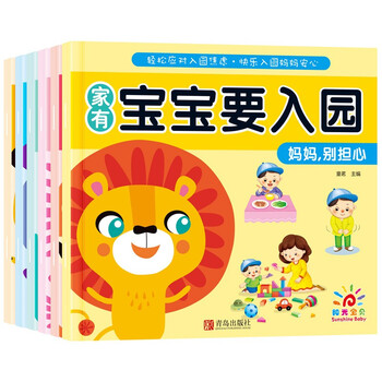 阳光宝贝 家有宝宝要入园（套装6册）儿童睡前故事绘本早教图书幼儿启蒙阅读书籍 
