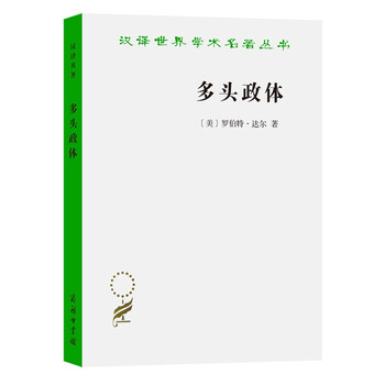 多头政体——参与和反对（汉译名著18）