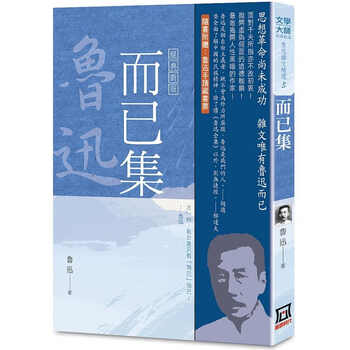 在途 鲁迅杂文精选(５)：而已集【经典新版】