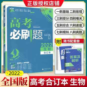 【科目自选】2022全国版 高考必刷题理综合订本全套高三一二轮总复习资料试题 生物 模拟汇编真题 课标全国版