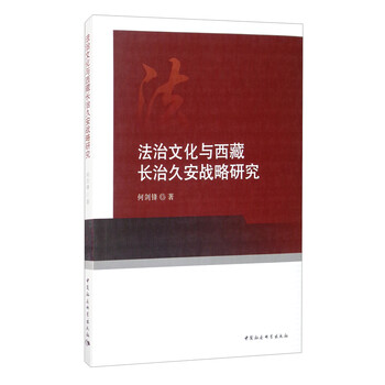 法治文化与西藏长治久安战略研究