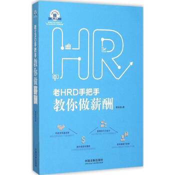 老HRD手把手教你做薪酬 贺清君【正版书】