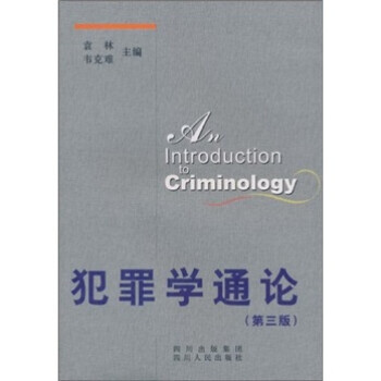 犯罪学通论（第3版） 袁林、韦克难