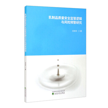 乳制品质量安全监管逻辑与风险预警研究