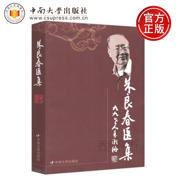 现货包邮 朱良春医集 朱良春 中南大学出版社