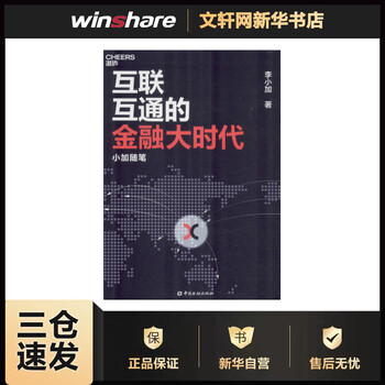 互联互通的金融大时代 小加随笔
