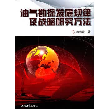 油气勘探发展规律及战略研究方法