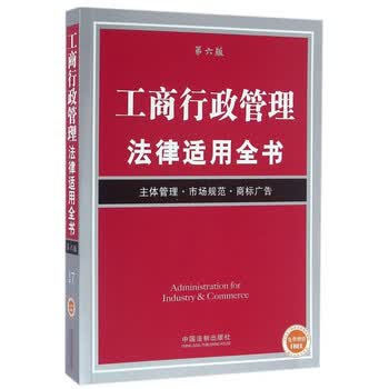 工商行政管理法律适用全书(主体管理市场规范商标广告第6版)