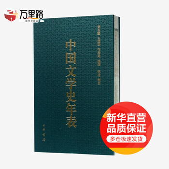 中国文学史年表
