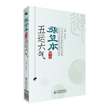 [正版图书] 张登本解读五运六气 张登本 中国医药科技出版社 9787521411607