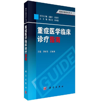 重症医学临床诊疗指南/李树生,占成业