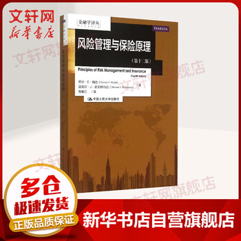 风险管理与保险原理(2版)