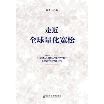 走近全球量化宽松【正版图书】