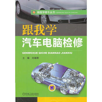 跟我学汽车电脑检修【正版图书】