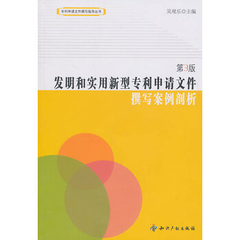 【京送自营同仓发货】发明和实用新型专利申请文件撰写案例剖析（第3版） 吴观乐 知识产权出版社