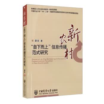 新农村“自下而上”信息传播范式研究