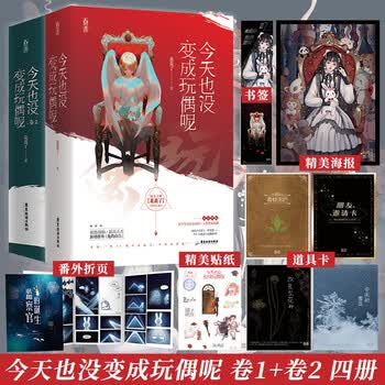 【现货签名版+精美赠品】今天也没变成玩偶呢1+2 上下全2册套装 花花了著花火青春文学悬疑闯关冒险烧脑无限流言情小说 新增番外