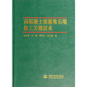 高混凝土面板堆石坝施工关键技术(精)